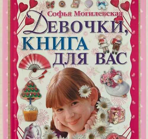 Книга для девочек. Софья Могилевская