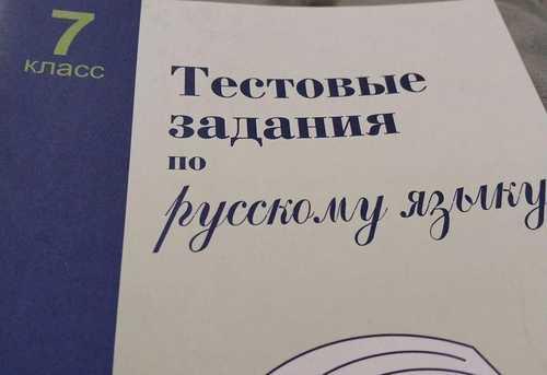 Учебник. Тестовые задания по русскому языку