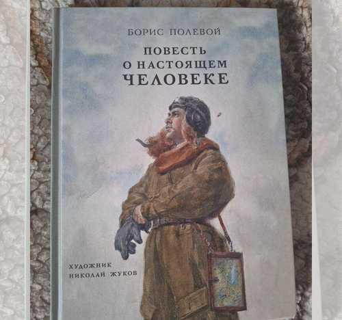 Б.Полевой Повесть о настоящем человеке