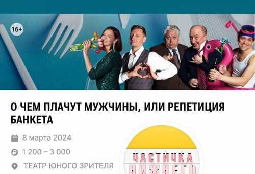 Билеты на Спектакль "О чем плачут мужчины"