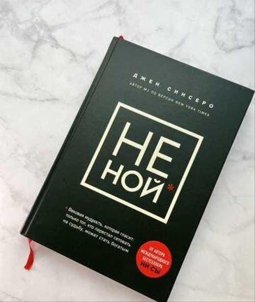 Книга «не ной»