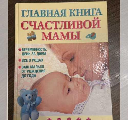 Главная книга счастливой мамы