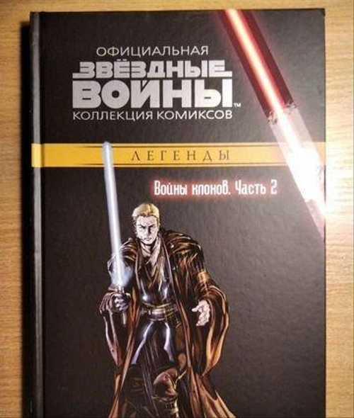 Звездные войны Легенды