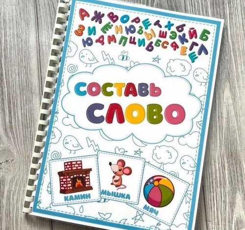 Составь слово