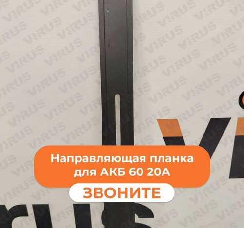 Направляющая планка для АКБ 60 20А на электровелосипед