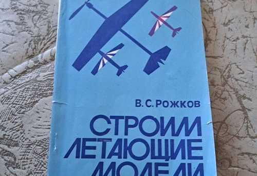 Книга из СССР "Строим летающие модели"