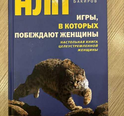 Нлп Игры, в которых побеждают женщины А.Бакиров