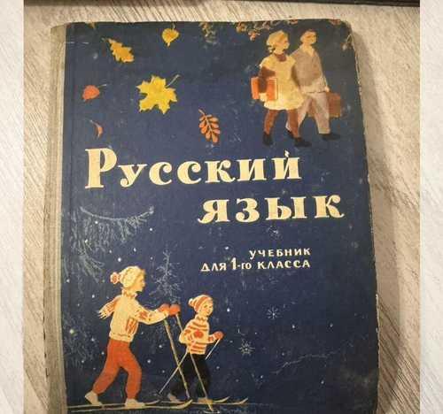 Учебник Русский язык 1 класс СССР 1967 год