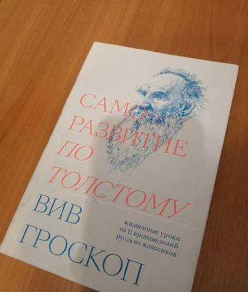 Книга Вив Гроскоп "Саморазвитие по Толстому"