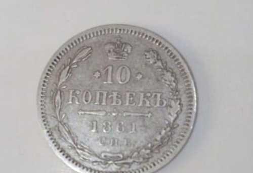 10 копеек 1861