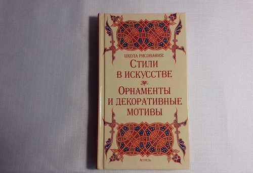 Книга "Школа рисования: стили в искусстве"