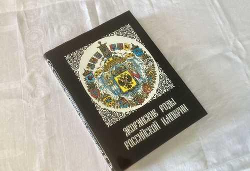 Книга из серии"Дворянские роды Российской империи"