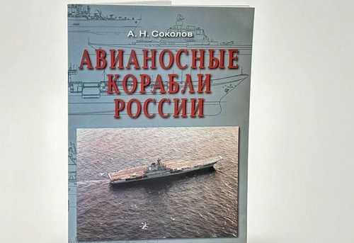 Авианосные корабли России