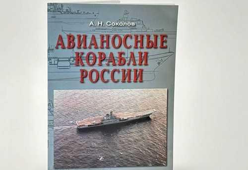 Авианосные корабли России