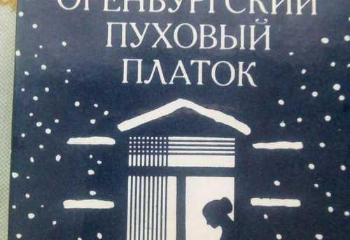 Книга-малютка"Оренбургский пуховый платок"