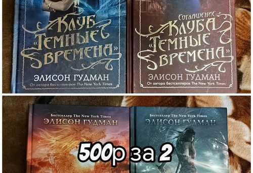 Элисон Гудман Клуб темные времена эон эона