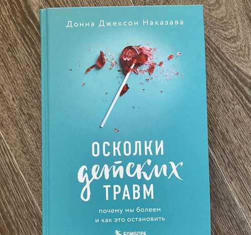 Книга "Осколки детских травм"