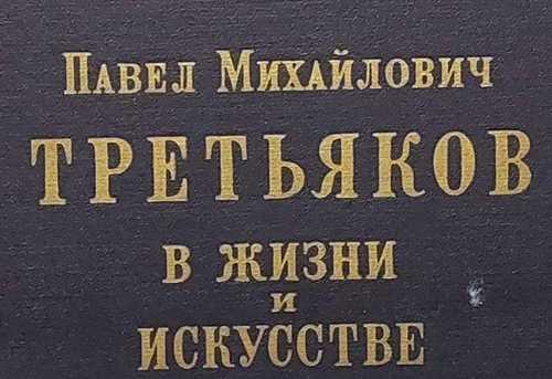 Павел Михайлович Третьяков В жизни и искусстве