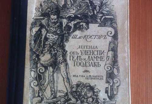 Шарль де Костер. Легенда об Уленспигеле (1916)