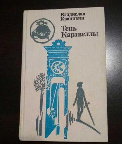 В.Крапивин "Тень Каравеллы" 4 Повести 1988 СССР