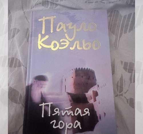 Книга Пятая гора Пауло Коэльо