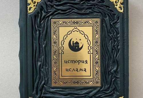 История ислама (подарочная кожаная книга)