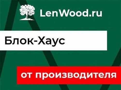 Блок-Хаус/Имитация бревна. Производител Петербург