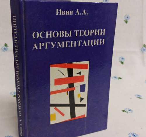 Ивин Основы теории аргументации 1997