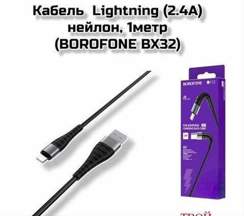 Кабель Lightning (2.4A) нейлон, 1метр (borofone BX