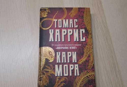 Томас Харрис - "Кари Мора" / книга