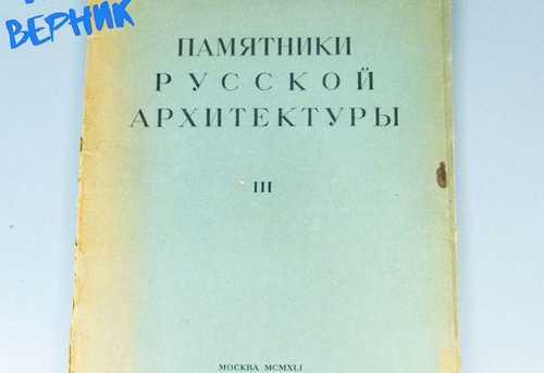 Альбом "Памятники русской архитектуры" III