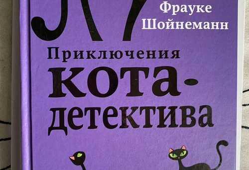 «Приключения кота-детектива» Ф.Шойнеманн
