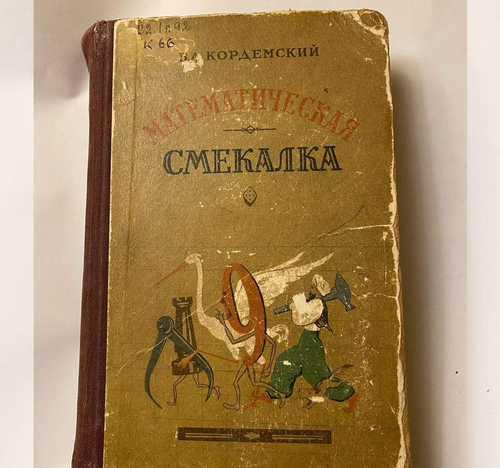 Математическая смекалка Кордемский 1955г СССР