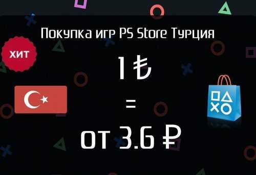 Пополнение кошелька PSN Турция в Казани