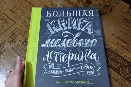 Большая книга мелового леттеринга