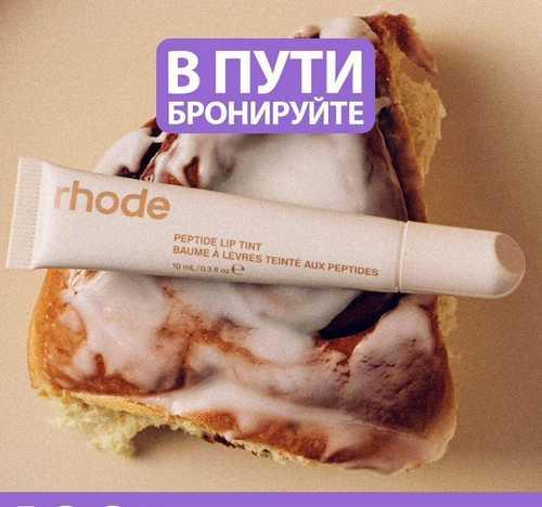 Выкуплен тинт Rhode cinnamon roll