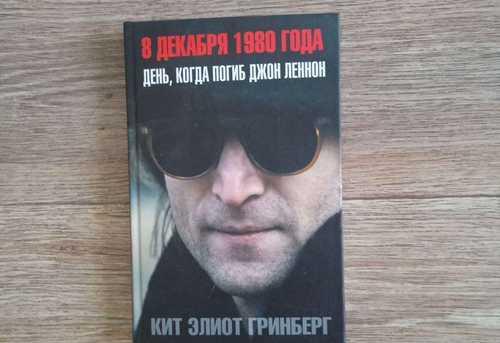 8 декабря 1980 года. День, когда погиб Джон Леннон