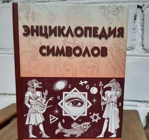 Книги Энциклопедия символов