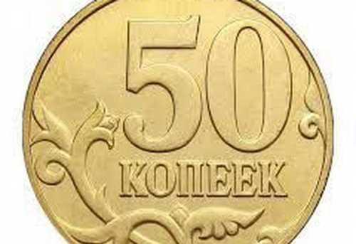 Монеты 50 копеек (1997-2015)