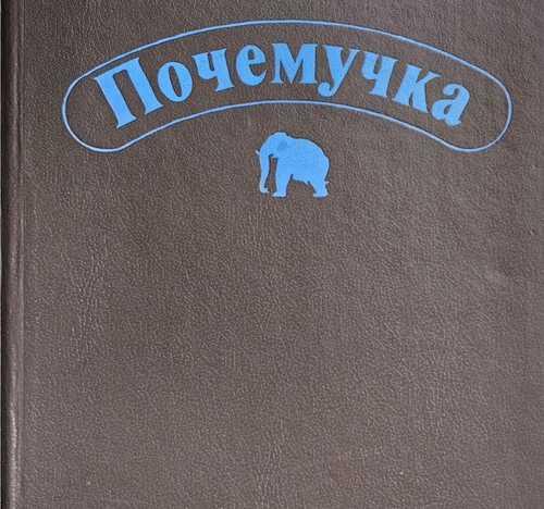 Книга "Почемучка" 4-изд. 1992 год