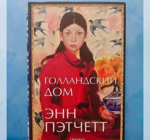 Книга «Голландский дом» Энн Пэтчетт