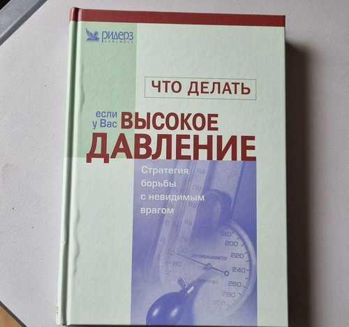 Книга Высокое давление что делать