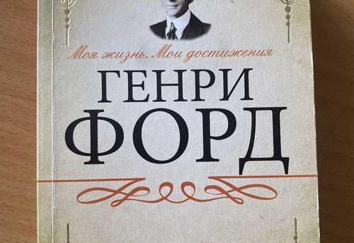 Генри Форд. Моя жизнь. Мои достижения