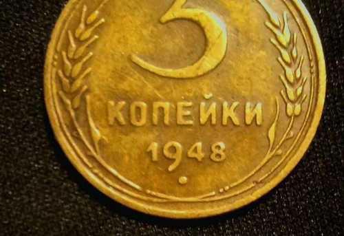 Монета СССР 3 копейки 1948 года