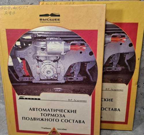 Асадченко В.Р. Автоматические тормоза подвижного с