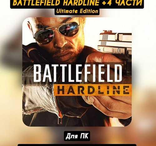 Battlefield Hardline Ultimate  4 Части (Навсегда)