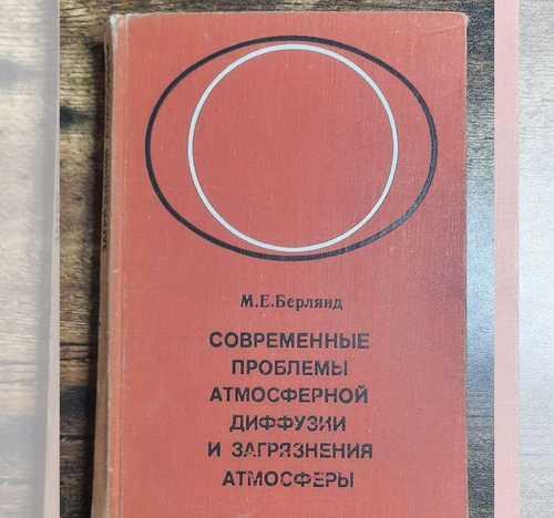 Современные проблемы атмосферной диффузии и загряз