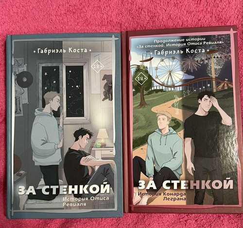 Книги: «За стенкой» 1 и 2 часть