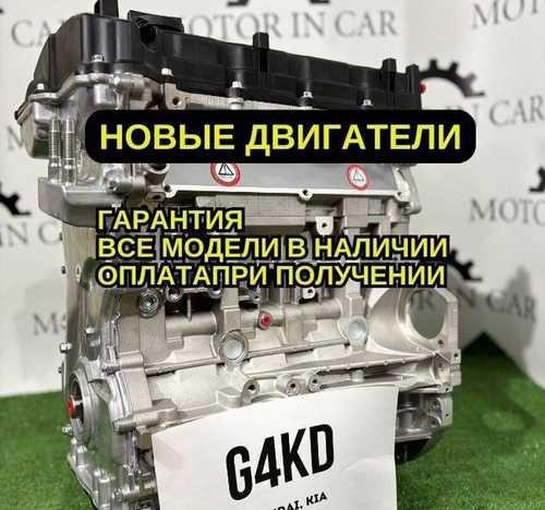 Новый двигатель Hyundai/Kia G4KD