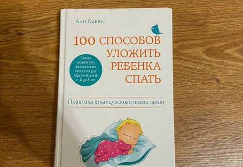 Книга 100 способов уложить ребёнка спать